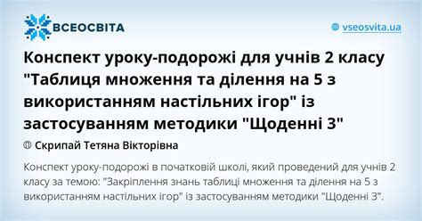 Конспект уроку подорожі для учнів 2 класу Таблиця множення та ділення на 5 з використанням