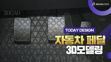 자동차 엑셀 브레이크 페달을 3d모델링 프로그램 솔리드웍스로 설계 Youtube