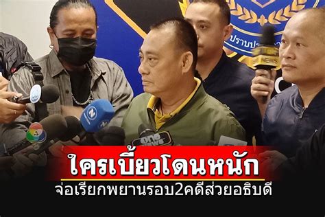 ในประเทศ หลักฐานแน่นปึ้ก มัดคดีอธิบดีกรมอุทยานฯรีดส่วย จ่อออก
