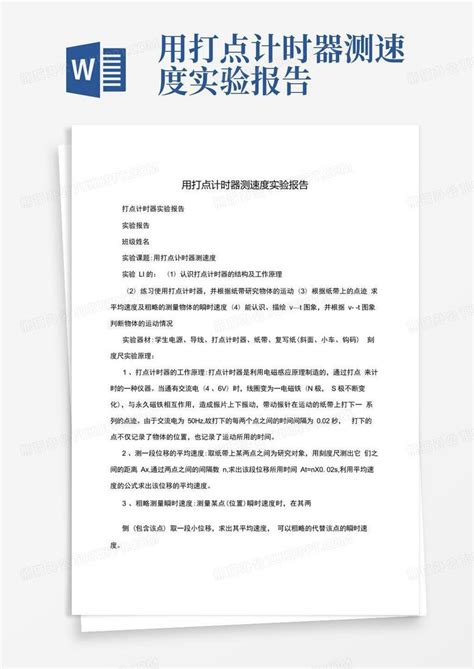 用打点计时器测速度实验报告Word模板下载 编号lzadjboz 熊猫办公