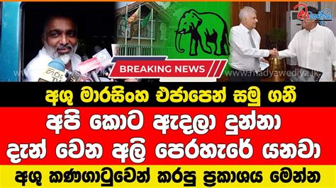 අශු මාරසිංහ එජාපෙන් සමු ගනී කණගාටුවෙන් කරපු කතාව මෙන්න Youtube