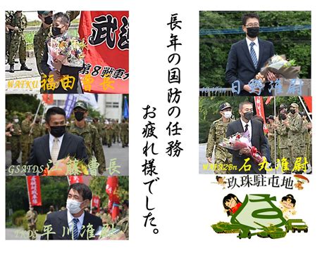 陸上自衛隊 玖珠くす駐屯地 公式 On Twitter 玖珠駐屯地 では、8月、9月に5名の方が 定年退官 を迎えられました。これ