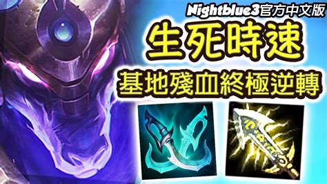 「nightblue3中文」史上最險的終極逆轉！暴擊流納瑟斯逆風一打九carry 狗頭現在是最強的打野角啦！中文字幕 Youtube