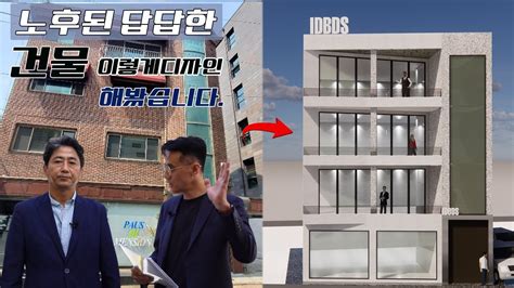 노후된 답답한 건물 테라스 갖춘 멋진 건물로 만들때 🏙 건축 시공비 얼마나 들까요 🙋‍♂️ 확 달라진 건물 디자인 우동우 건축사와 아이디부동산 건축 솔루션 상담