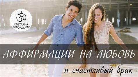 Аффирмации на любовь и счастливый брак [Светлана Нагородная] Youtube