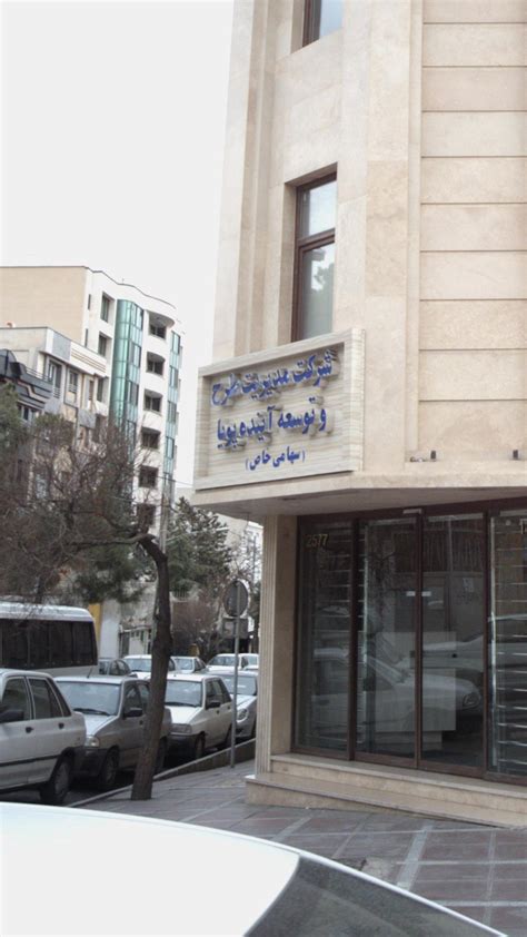 شرکت مدیریت طرح وتوسعه آینده پویا محله امانیه تهران؛ آدرس، تلفن، ساعت کاری نقشه و مسیریاب بلد