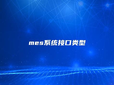 Mes系统接口类型 金智达软件