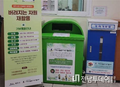 제주시재활용·재생산·재나눔 자원순환 사업 적극 동참