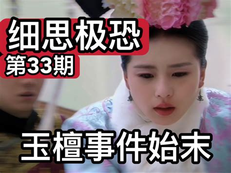 【步步惊心】玉檀之死，为何成为四曦离心关键节点？？？ 少女张六花 少女张六花 哔哩哔哩视频