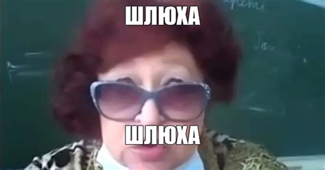Meme ШЛЮХА ШЛЮХА All Templates Meme arsenal