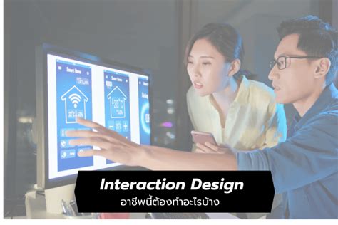Interaction Design อาชีพนี้ต้องทำอะไรบ้าง Dp Education