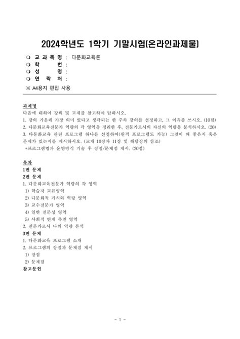 방송대 24학년도1학기 기말시험 다문화교육론 공통 중간기말과제