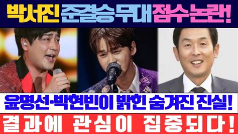 박서진 준결승 무대 점수 논란의 중심 윤명선·박현빈이 밝힌 숨겨진 진실 Youtube