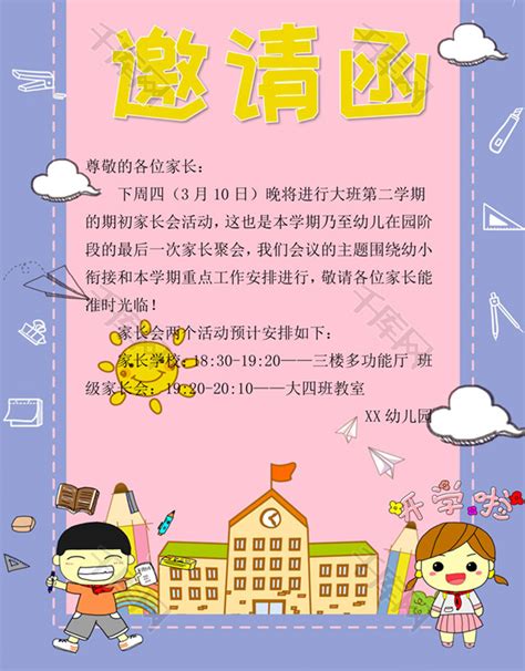儿童可爱家长会邀请函word模板 千库网 wordID95246