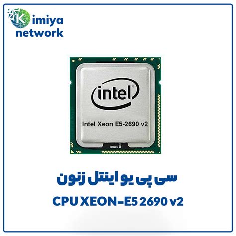 قیمت و خرید سی پی یو اینتل زنون Cpu Xeon E5 2690 V2 کیمیا شبکه