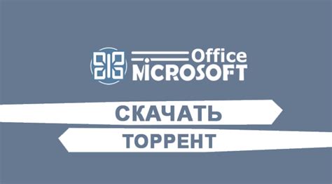Скачать Word Excel Powerpoint для Windows 10 бесплатно торрент Word и Excel помощь в работе