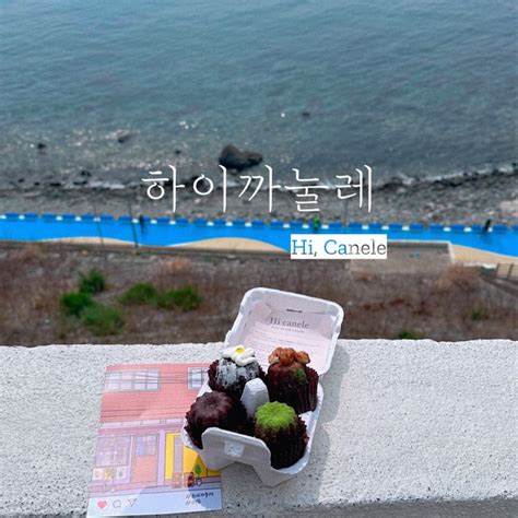 부산 영도 흰여울길 맛집 하이까눌레 재방문 네이버 블로그