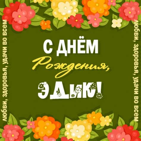 Прикольные открытки с Днем рождения Эдуард