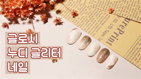 가을 감성의 차분한 누드 톤 글로시 누디 글리터 네일 💅💅 가을네일 추천 셀프네일 포토네일 뷰티 Youtube