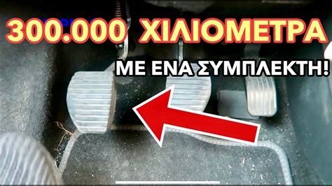 Πως Να Παρατείνεις Τη Ζώη Του ΣΥΜΠΛΕΚΤΗ Στο Αυτοκίνητο Σου Συμβουλές Για ΔΙΣΚΟ ΠΛΑΤΟ Youtube