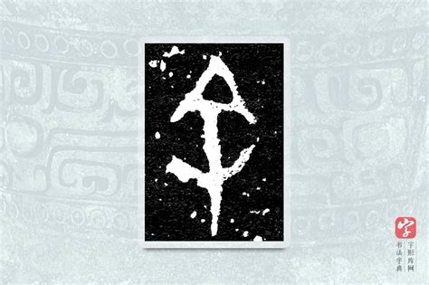 大篆余毛公鼎铭文 书法字典 字形库网
