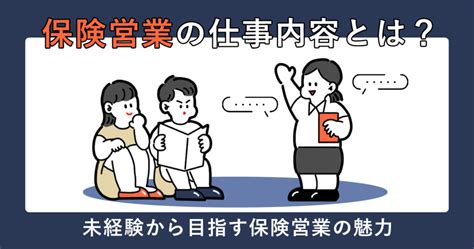 保険営業の仕事内容とは？未経験から目指す保険営業の魅力 キャリアゲ
