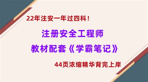 22年注安一年过四科！教材配套《学霸笔记》44页浓缩精华背完上岸 知乎