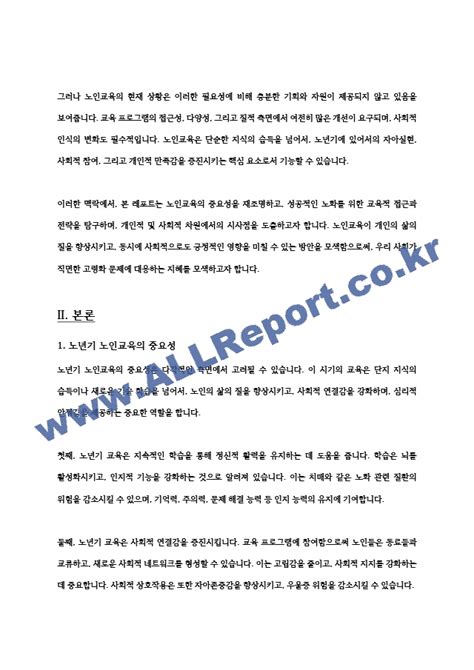 노년기 노인교육의 중요성과 행복한 삶의 의미 그리고 성공적인 노화의 정의 및 전제조건을 제시하고 자신이 생각하는 성공적인 노화에 대하여 서술하시오인문사회레포트