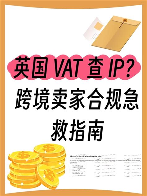 英国 Vat 新政风暴来袭：跨境卖家合规急救全指南 跨境知道
