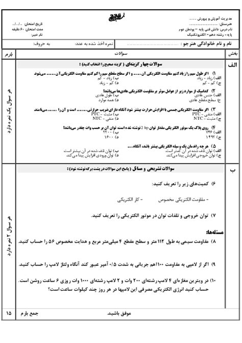 نمونه سوال امتحانی دانش فنی پایه رشته الکتروتکنیک پودمان 2 کار و توان الکتریکیپایه دهم سوالات