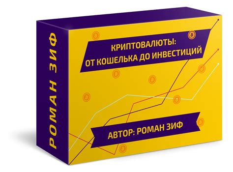 Криптовалюты с нуля От кошелька до инвестиций