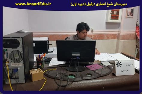 دبیرستان شیخ انصاری دزفول دوره اول مدرسه هوشمند