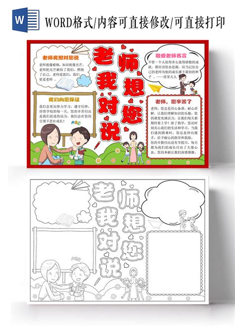 红色边框手绘老师我想对您说小报手抄报卡通小报手抄报教师节 包站长