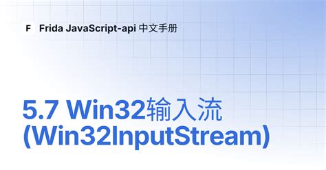 57 Win32输入流 Win32inputstream Frida Javascript Api 中文手册