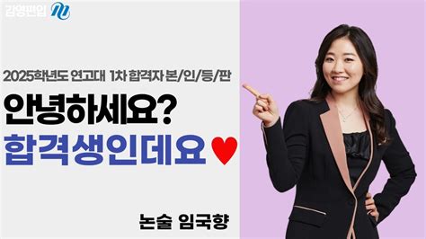 김영편입 🎉 2025학년도 연고대 동시 합격생 임국향 입니다 🎯 Youtube