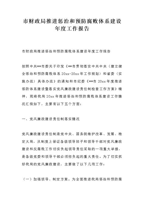 市财政局推进惩治和预防腐败体系建设年度工作报告word模板柚墨yomoer