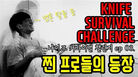 나이프 서바이벌 챌린지 Ep 03 현장 전문가들이 말하는 진짜 나이프 디펜스의 현실 대동류합기유술 연심관 한국지부 Youtube