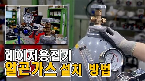 레이저용접기 사용되는 알곤가스 설치하는 방법 주레이저스 Youtube
