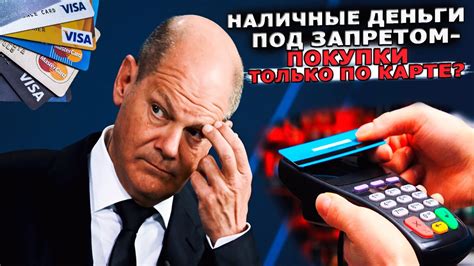 в Германии наличные деньги под запретом покупки только по карте - YouTube