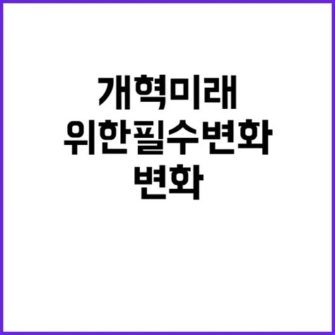 의료 개혁 미래 세대 위한 필수 변화 뉴스다오