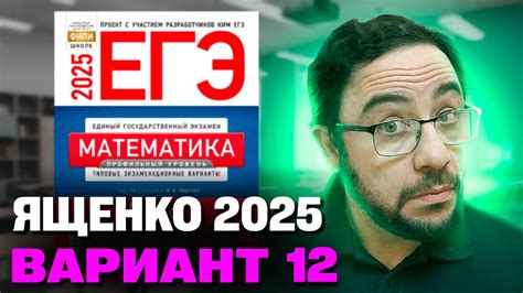 Ященко 2025 Вариант 12 Полный разбор варианта Профильная
