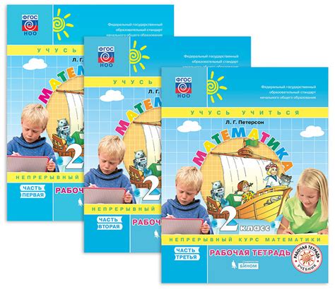Математика 2 класс комплект в 3 частях рабочая тетрадь Петерсон Л Г Учусь учится 1 2 3 часть