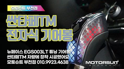 싼타페tm 전자식 튜닝 기어봉 뉴페이스 003 시리즈 장착하기 네이버 Tv