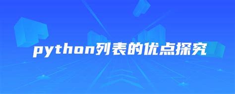 Python 中常用的数据类型及相关操作详解 阿里云开发者社区