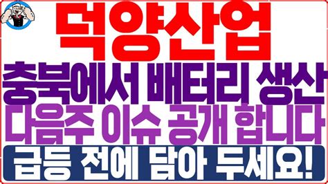 덕양산업 주가전망 충북에서 배터리 생산 다음주 이슈 공개합니다 급등전에 담아 두세요 덕양산업 주가전망 덕양산업 주가 덕양산업 목표가 덕양산업 배터리 주식부장관
