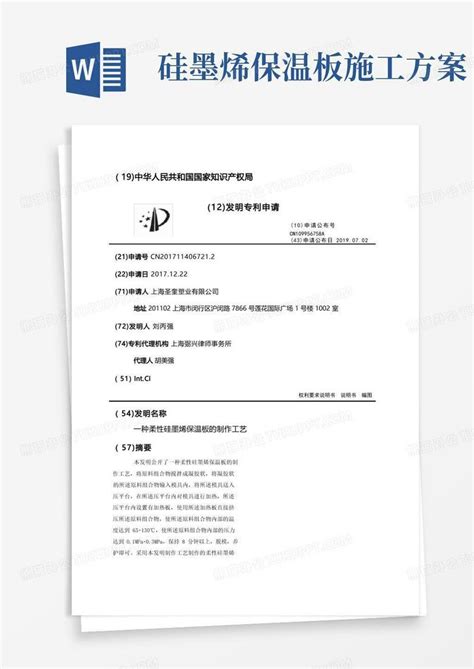 一种柔性硅墨烯保温板的制作工艺Word模板下载 编号lynmbmoq 熊猫办公