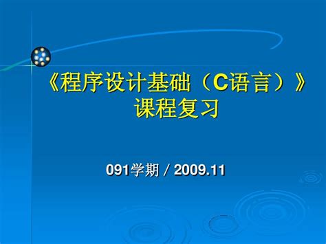 C课程复习 word文档在线阅读与下载 无忧文档