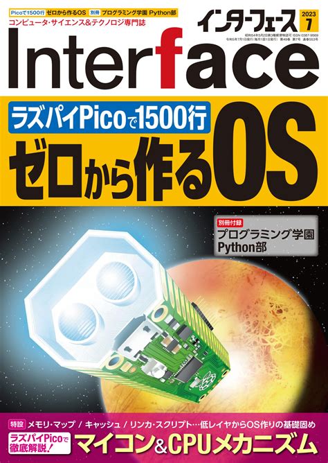 2023年7月号 ｜ interface cq出版