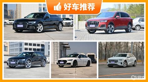 奥迪67万左右的车型推荐，性价比之选，买车的朋友看过来易车