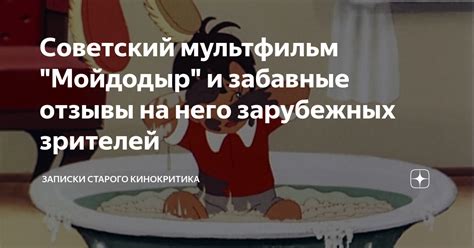 Советский мультфильм Мойдодыр и забавные отзывы на него зарубежных зрителей Записки старого